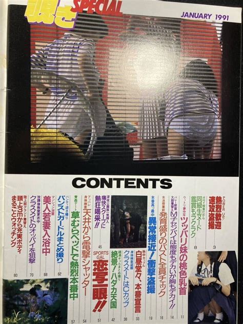 Yahooオークション 覗きspecial 1991年1月号 セクシーアクション系