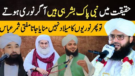 Haqeeqat Mein Nabi Pak Bashar Hi Mufti Samar Abbas Attari Youtube