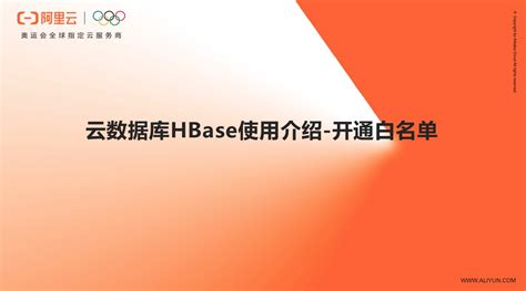 云数据库hbase版 hbase 阿里云帮助中心