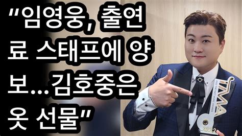 임영웅 출연료 스태프에 양보김호중은 옷 선물” Youtube