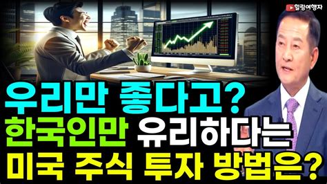 힐링여행자 투자 이야기 미국 주식 투자 같은 금액도 이렇게 투자하면 수익률 효과가 엄청 높아진다고 한국인에게만 유리한 미국 주식투자 방법은 Youtube