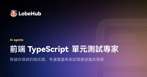 前端 Typescript 單元測試專家 Ai Agents Gpts · Lobehub