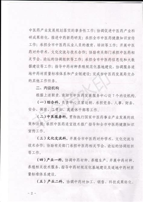南阳市中医药发展服务中心 组织机构 南阳市中医药管理局