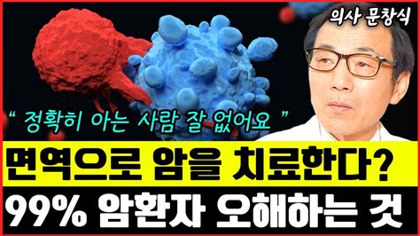 99 암 환자가 잘 모르는 항암 치료의 진실 I 의사 문창식 Youtube