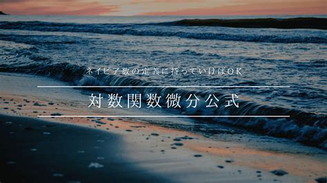 Log ログ って何？常用対数、自然対数とは？対数を徹底解説！！ 青春マスマティック