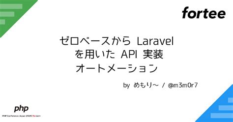 ゼロベースから laravel を用いた api 実装オートメーション by めもり〜 トーク php conference