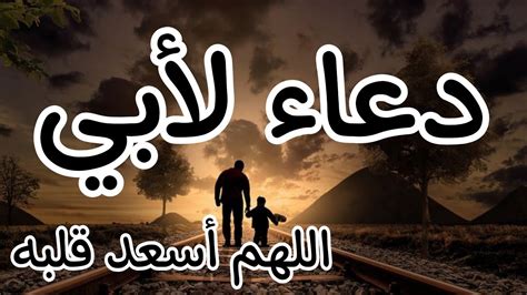 دعاء لأبي اللهم أسعد قلب أبي دعاء لوالدي دعاء الأب مستجاب Youtube
