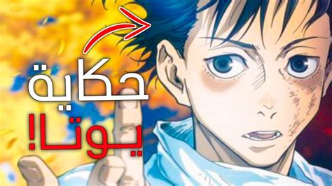 حكاية اوكوتسو يوتا كاملة🔥ملخص فلم Jujutu Kaisen 0 Youtube