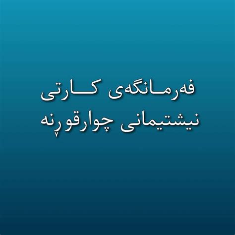 فەرمانگەی کارتی نیشتیمانی چوارقوڕنە