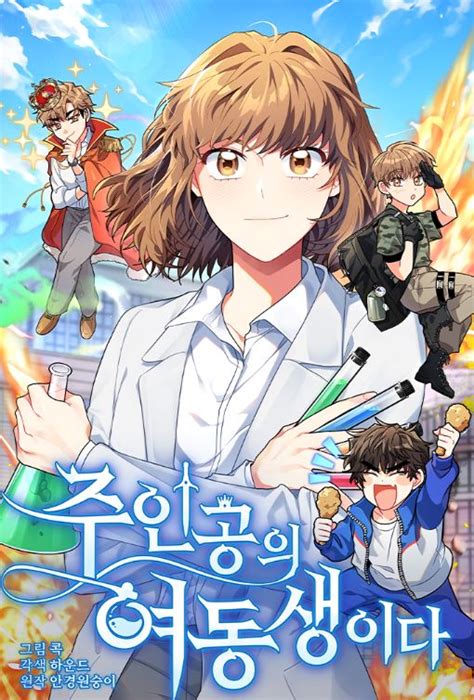 韓國漫畫 《她是主角的妹妹》【韓國漫畫現代小說改編漫畫＋日常生活回歸兄妹家庭】주인공의 여동생이다 Shes The Protagonists Sister 蒼野之鷹