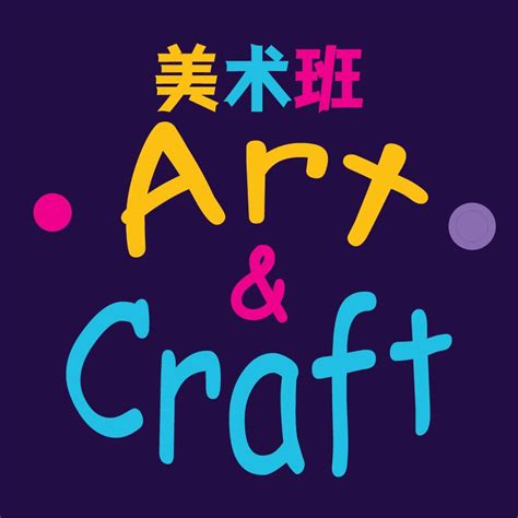 Art And Craft Class 美术与手工班