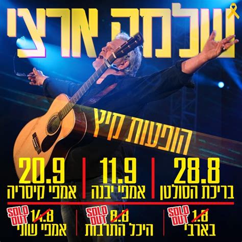 שלמה ארצי לוח הופעות
