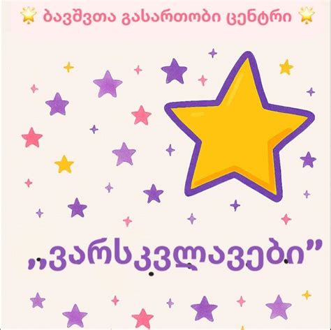 ვარსკვლავები Senaki