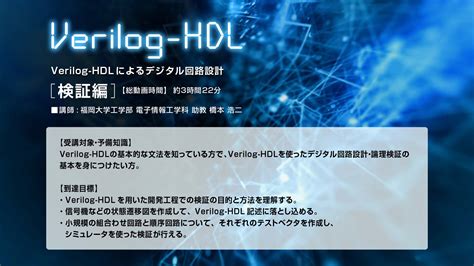 Verilog Hdlによるデジタル回路設計（検証編） ふくおかist E Learning