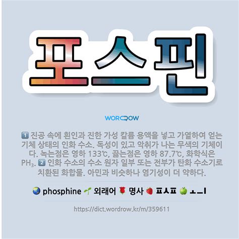 🌟포스핀 인화 수소의 수소 원자 일부 또는 전부가 탄화 수소기로 치환된 화합물 아민과 비슷하나 염기성이 표준국어대사전