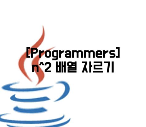Programmers Java N2 배열 자르기 Programmers Java N2 배열 자르기
