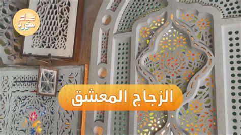 الزجاج المعشق من أبرز الحرف اليدوية في دمشق صباح سوريا Youtube