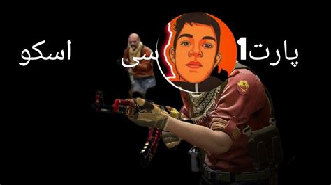 پارت ۱سی اسکو Youtube