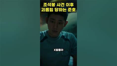 Dp 시즌2 조석봉 사건 이후 괴롭힘 당하는 준호 Youtube