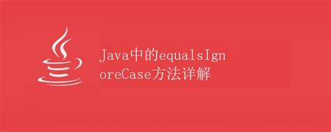 Java中的equalsignorecase方法详解极客笔记