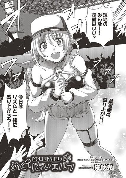 めぐりあいエルフ 猫伊光 Fanzaブックス