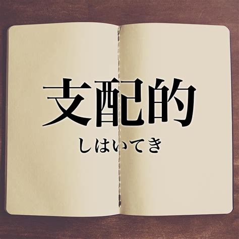 支配的の意味とは類語や例文など詳しく解釈 Meaning Book