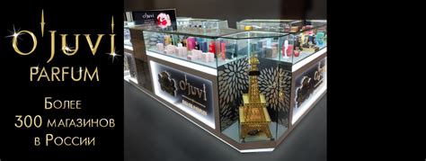 Франшиза парфюмерного магазина Ojuvi Parfum цена в 2026 году отзывы