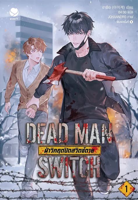 Dead Man Switch ฝ่าวิกฤตปิดสวิตช์ตาย เล่ม 1 Jamsai Jamsai Store