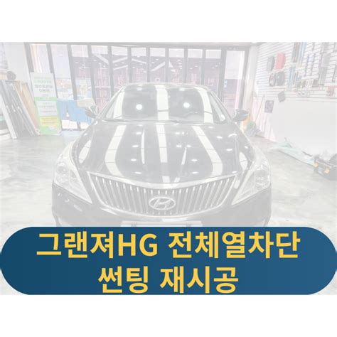 용인 그랜져hg썬팅 전체썬팅재시공 열차단썬팅 기포썬팅 네이버 블로그