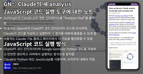 Claude의 새 Analysis Javascript 코드 실행 도구에 대한 노트 Geeknews