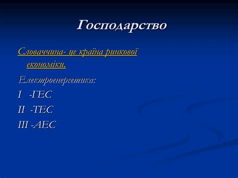 Презентація на тему Республіка Словаччина варіант 4 — презентації з географії Gdz4you