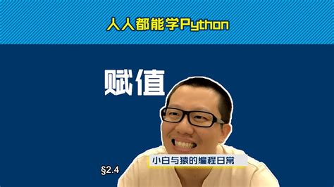 第 回 等号右边先结算赋值给左边变量零基础自学Python编程入门教程 人人都能学Python Python 编程 YouTube