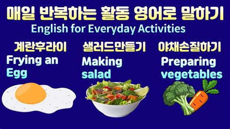 영어회화 생활영어매일 반복되는 활동 영어로 말하기달걀후라이하기 샐러드만들기야채준비하기기초 유용한 영어표현 Frying An Eggmaking Salad
