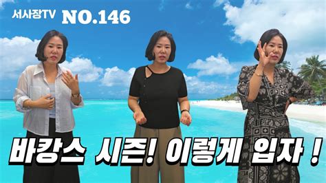 146 전체화면으로 시청 여름 휴가 패션 코디 여성패션 여성코디 서사장tv 중년패션 중년코디 여성패션코디
