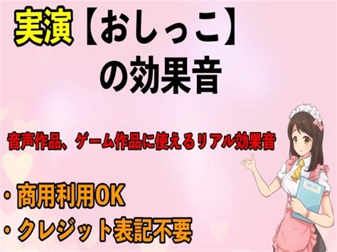 [rj01035765][エロカフェ] 実演【おしっこ】の効果音 のダウンロード情報 Dldshare