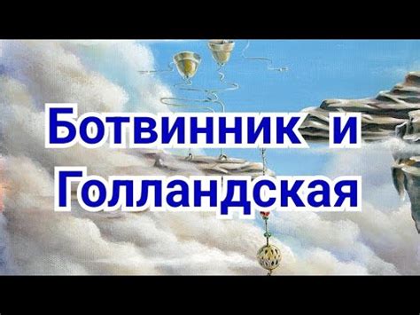 2) Творчество Ботвинника. Голландская защита. - YouTube