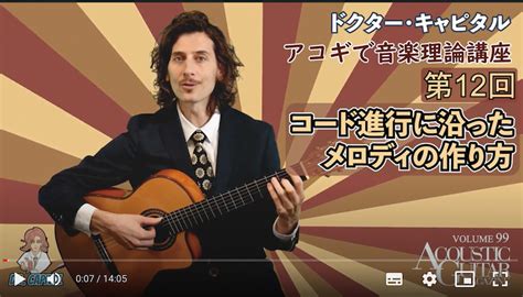 コード進行に沿ったメロディの作り方 『アコギで音楽理論講座』第12回 By ドクターキャピタル アコースティック・ギター・マガジンweb
