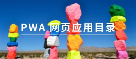 appscope 渐进式网页应用（pwa）目录 小众软件