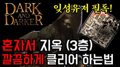 홀로 지옥 탈출 가이드 1편 다크앤다커 Dark And Darker Youtube