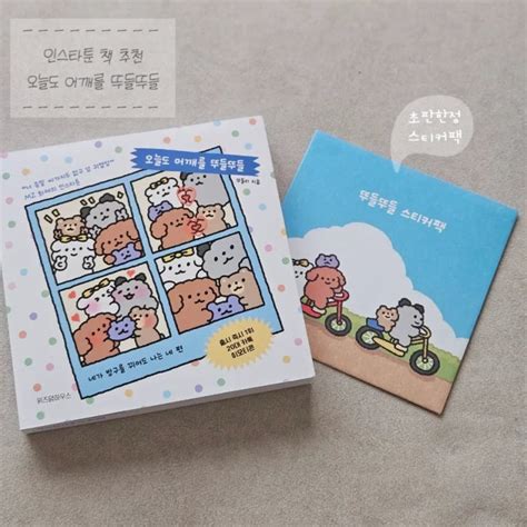 인스타툰 책 추천 뚜들리 오늘도 어깨를 뚜들뚜들 네이버 블로그