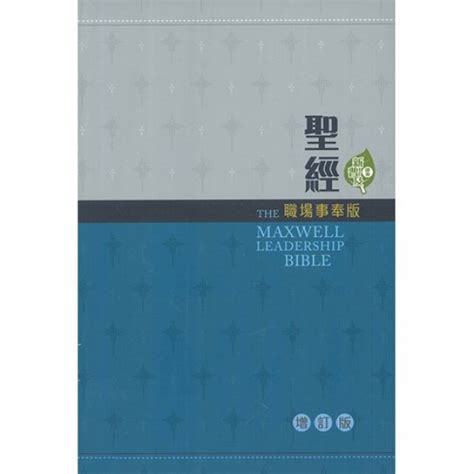 聖經 職場事奉版 精裝 增訂版