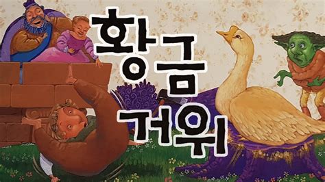 동화로 듣는 잠자리 태담 황금 거위 Youtube