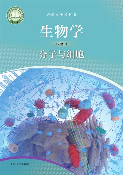 2022年最新沪科技版高中生物全套课本介绍 高清版电子课本图片 学习建议 必修 相关 版本