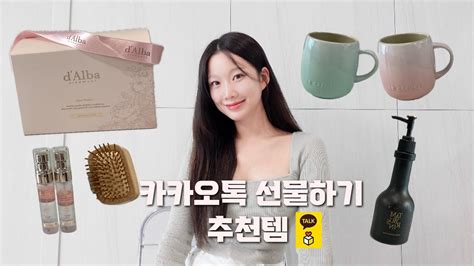 3만원 이하 부터 5만원 이하까지 카카오톡 선물 추천템 리뷰🎁💓 Youtube