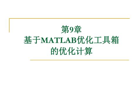 基于matlab优化工具箱的优化计算