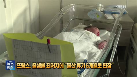 잇슈 SNS 프랑스 출생률 최저치에 산후 출산휴가 주 개월로