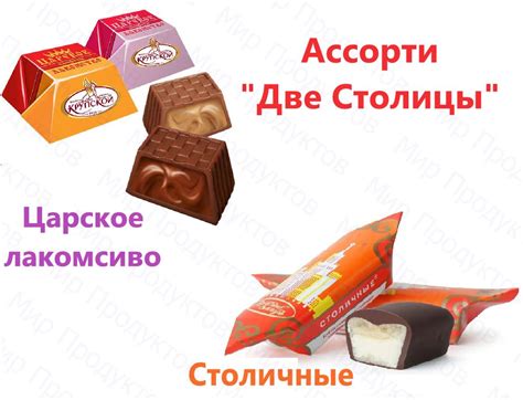 Ассорти Две Столицы (Столичные, Царское лакомство) 1кг - купить с ...