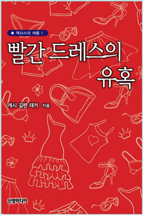 빨간 드레스의 유혹 소설넷