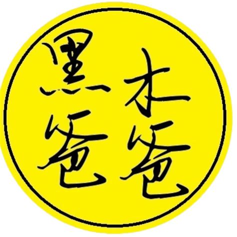 黑木爸爸 Youtube