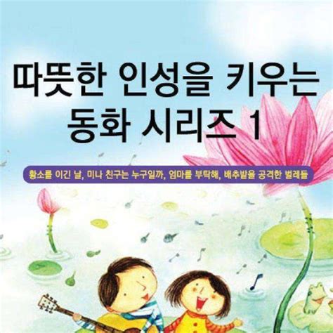 따뜻한 인성을 키우는 동화 시리즈 황소를 이긴 날 미나 친구는 누구일까 엄마를 부탁해 배추밭을 공격한 벌레들 by 노루궁뎅이 창작교실 Audiobooks on